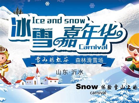 临沂冰雪嘉年华 相约沂水彩虹谷森林滑雪场