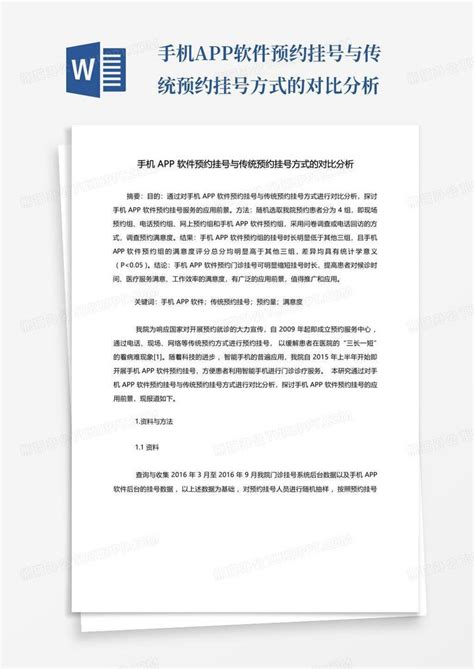 手机app软件预约挂号与传统预约挂号方式的对比分析 Word模板下载 编号qowvnnmo 熊猫办公