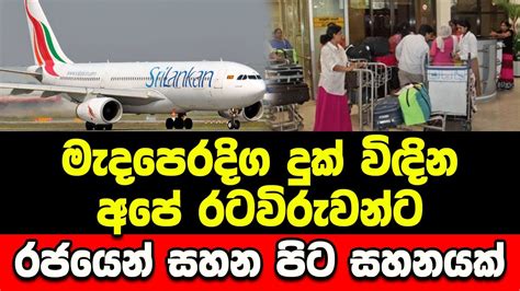 මැදපෙරදිග දුක් විඳින අපේ රටවිරුවන්ට රජයෙන් සහන පිට සහනයක් Airport News