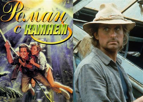 Фильм «Роман с камнем» (1984) - сюжет, актеры и роли, кадры из фильма