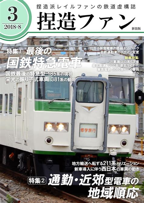 「捏造ファン3 新装版」を発行します。 東海道・山陽三十五次