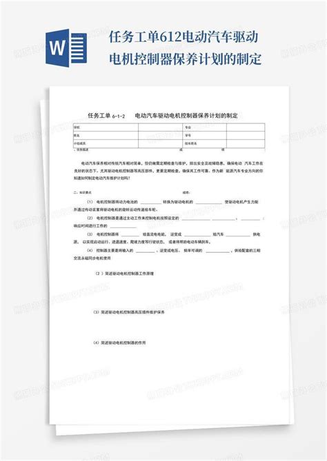 任务工单6 1 2电动汽车驱动电机控制器保养计划的制定 Word模板下载 编号qzjvkobp 熊猫办公