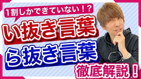 【9割がスルー】い抜き言葉・ら抜き言葉を知らないと恥ずかしい思いをします（教えて加戸さん） Youtube