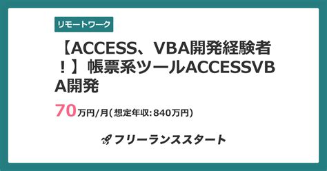 【access、vba開発経験者！】帳票系ツールaccessvba開発 フリーランスエンジニア向けit求人・案件