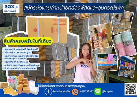 Box Box บ็อกซ์พลัส กล่องพัสดุอุปกรณ์แพ็ค