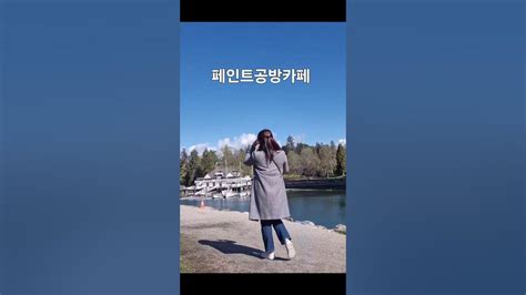페인트공방카페 벤쿠버 Canada Vancouber 개스타운 증기시계 스탠리파크 Capilano 현수교 벤쿠버도서관 에어캐나다 캐나다여행 Shorts