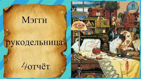 "Мэгги рукодельница"! ⇒Завершение! СП "Мои любимые коты" - YouTube