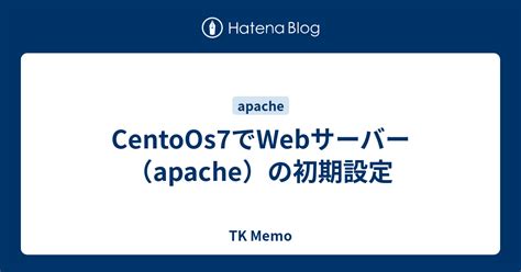 Centoos7でwebサーバー（apache）の初期設定 Tk Memo