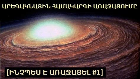 Արեգակնային համակարգի առաջացման մասին։ Մոլորակների դասավորությունը անունները։ Ինչպես է առաջացել
