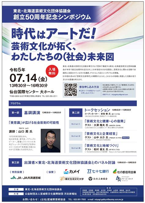 東北・北海道芸術文化団体協議会 創立50周年記念シンポジウム イベントナビ