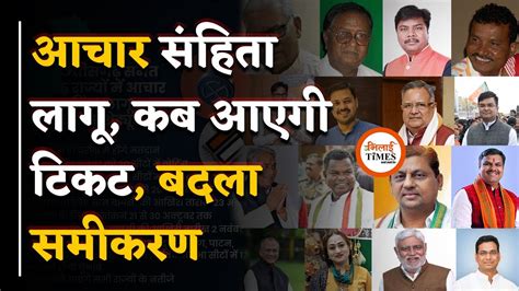 छत्तीसगढ़ में आचार संहिता लागू कलेक्टर ने जारी किया आदेश धारा 144