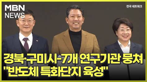 경북·구미시 7개 연구기관 뭉쳐 반도체 특화단지 육성 전국네트워크 Youtube