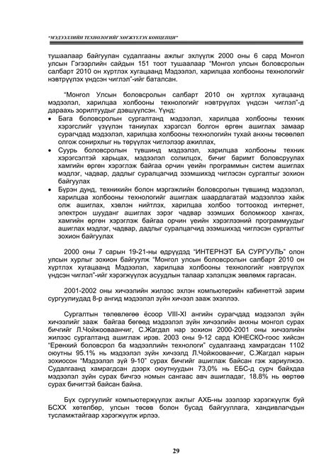 Мэдээлэлийн технологийн хөгжлийн өнөөгийн байдал цаашдын зорилт Pdf