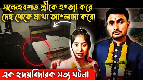 স্ত্রীকে হোটেলে নিয়ে গিয়ে হত্যা Bangla Crime Story Youtube