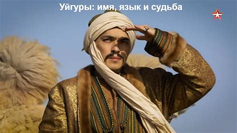 Уйгуры: часть 1. Имя, язык и судьба - YouTube