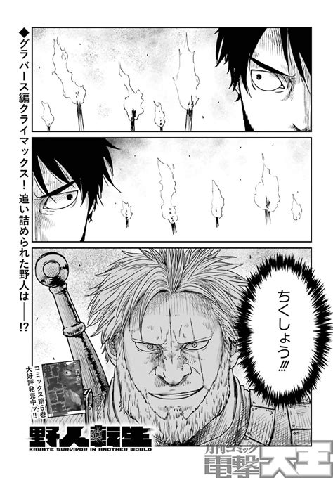 月刊コミック電撃大王【公式】 On Twitter 【最新コミックス第6巻絶賛発売中】『野人転生』冒険者・ポール殺害の罪で憲兵に咎め