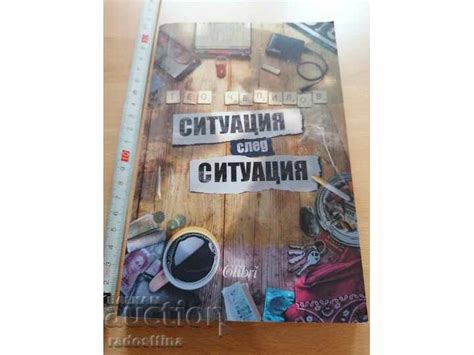 Ситуация след ситуация Тео Чепилов Художествена литература Книжарница Balkanauction