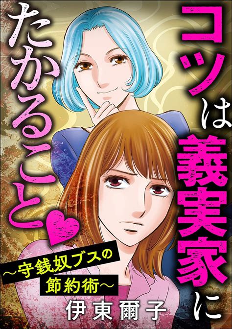 Jp コツは義実家にたかること ～守銭奴ブスの節約術～ ストーリーな女たち Ebook 伊東爾子 Kindleストア