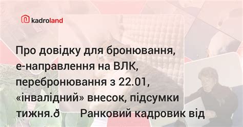 Kadroland Про довідку для бронювання е направлення на ВЛК перебронювання з 22 01