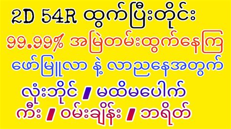 2d 54rထွက်ပြီးတိုင်း 99 99 အမြဲတမ်းထွက်နေကြ ဖော်မြူလာ နဲ့ လုံးဘိုင် ကီး ၀မ်းချိန်း ဘရိတ် 2dking