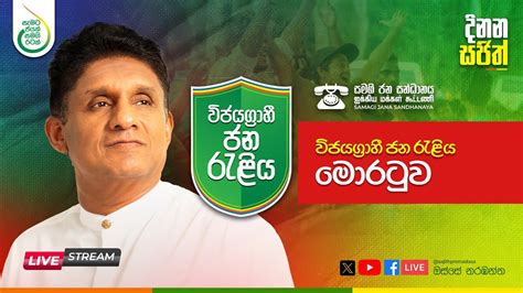 විජයග්‍රාහී ජන රැළිය මොරටුව ☎ Youtube