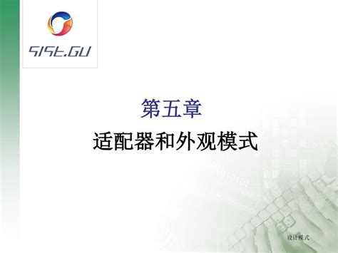 第5章 适配器和外观模式 word文档在线阅读与下载 无忧文档
