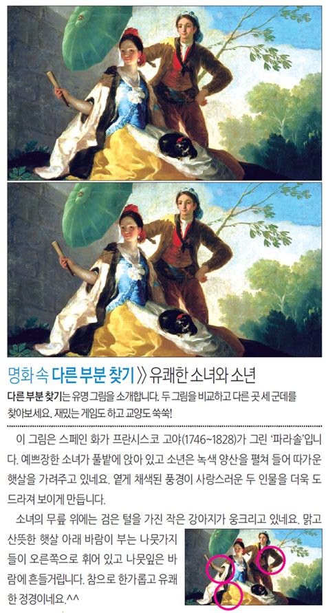 재미배움 놀이터명화 속 다른 부분 찾기 유쾌한 소녀와 소년
