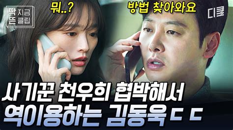 이로운사기 뛰는 천우희 위에 나는 김동욱💥 천재 사기꾼 역이용하는 예측불가 변호사의 흥미로운 제안 Youtube