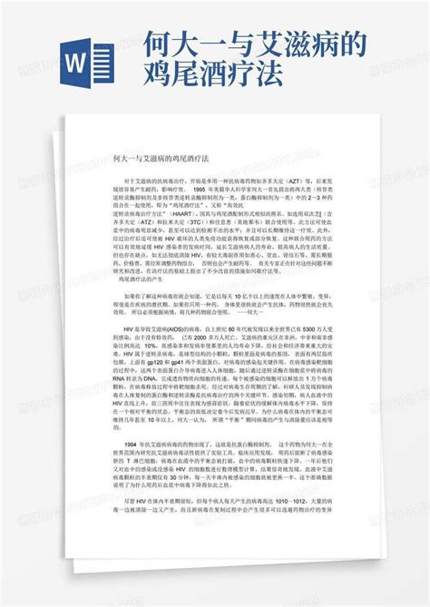何大一与艾滋病的鸡尾酒疗法Word模板下载 编号lvyvmjnn 熊猫办公