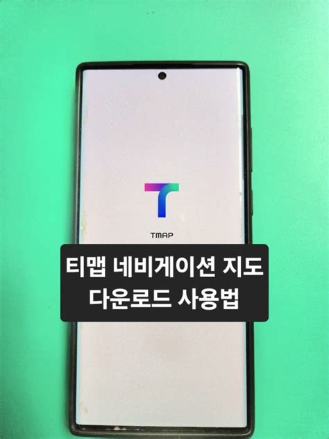 티맵 네비게이션 지도 다운로드 하고 업데이트 하기 네이버 블로그