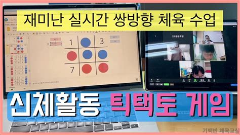 실시간 쌍방향 체육수업 신체활동 틱택토 tictactoe 게임 youtube