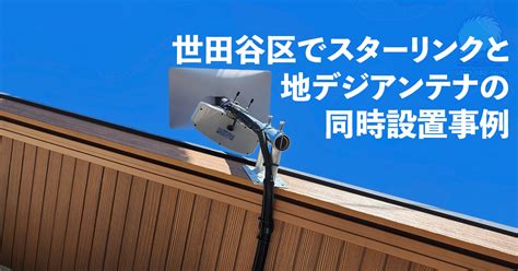 施工事例 世田谷区でスターリンクと地デジアンテナの同時設置工事（高所作業） 高品質工事専門会社のクラウンクラウン（テレビアンテナ・スター