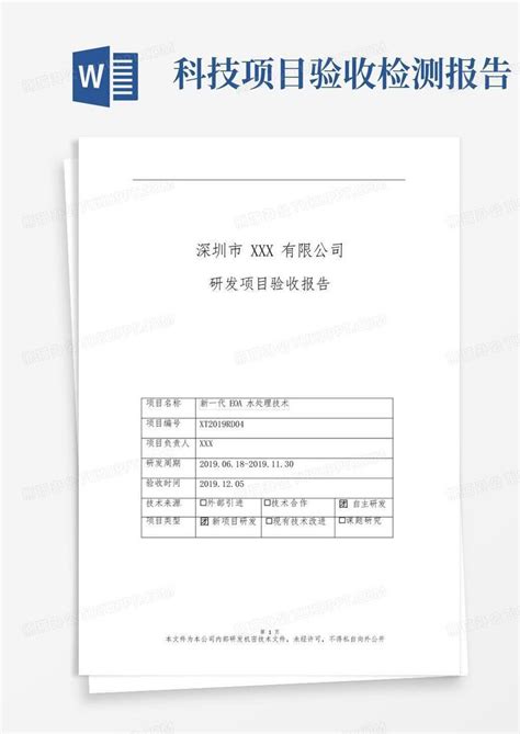 研发项目验收报告word模板下载 编号lgradevd 熊猫办公