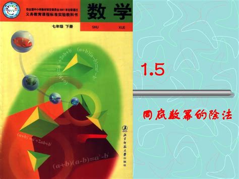 北师大版数学七年级下册13同底数幂的除法教学课件4word文档在线阅读与下载无忧文档