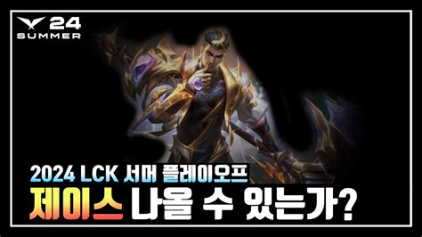 24서머 플옵 제이스 나올 수 있는가 콴투를의 리그 오브 레전드 설명회 Youtube