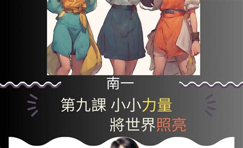 翻轉吧課堂 112南一五上國語第九課小小力量將世界照亮 設計想法及提問設計單