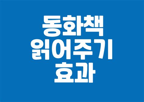 대구 언어치료 전문 아동발달센터에서 추천하는 청각정보처리 능력을 증진하는 동화책 읽어주기 효과 네이버 블로그