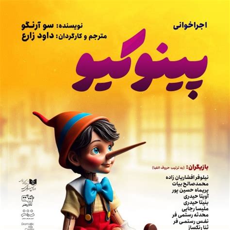 تیوال نمایشنامه‌خوانی پینوکیو
