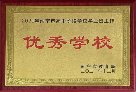 学校荣誉 南宁良庆区琼林学校