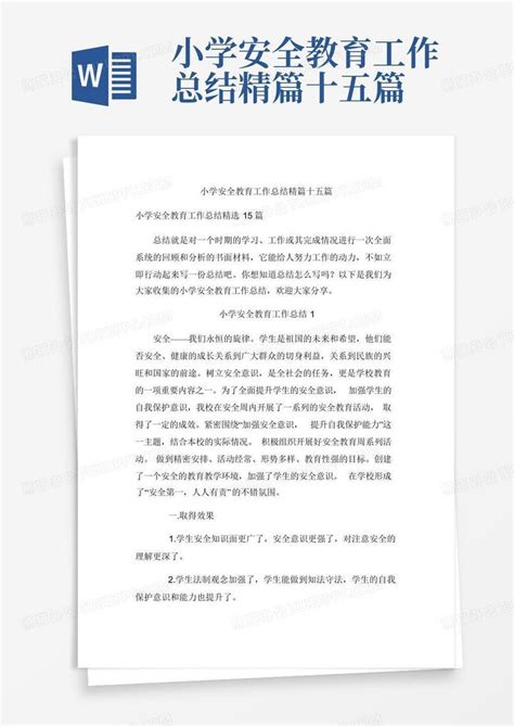 小学安全教育工作总结精篇十五篇Word模板下载 编号qnyoopve 熊猫办公
