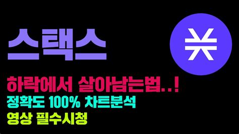 스택스 긴급 정확도 100 차트분석 하락에서 살아남기 코인시황 Youtube