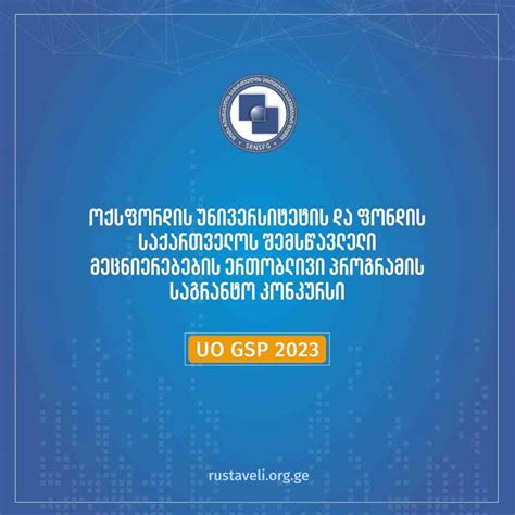 ფონდისა და ოქსფორდის უნივერსიტეტის „საქართველოს შემსწავლელი მეცნიერებების“ ერთობლივი კვლევითი