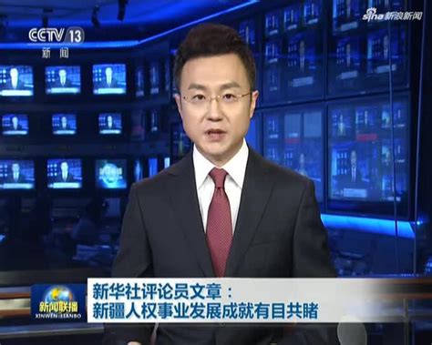 《新闻联播》视频 新华社评论员文章：新疆人权事业发展成就有目共睹手机新浪网