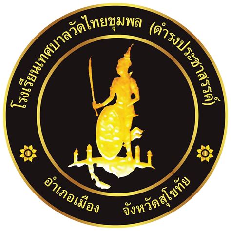 โรงเรียนเทศบาล โรงเรียนเทศบาลวัดไทยชุมพล ดำรงประชาสรรค์