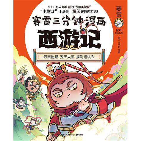 赛雷三分钟漫画西游记（书籍） 知乎