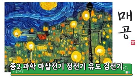 중2 과학 마찰전기 정전기 유도 검전기 Youtube