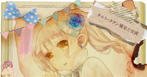 ぴくふれ】交流 【ぴくふれ】タルト・タタン【補足と交流】 佃戸ふれ垢のマンガ 【ぴくふれ】補足 ぴくふれ 10点じゃ足りない