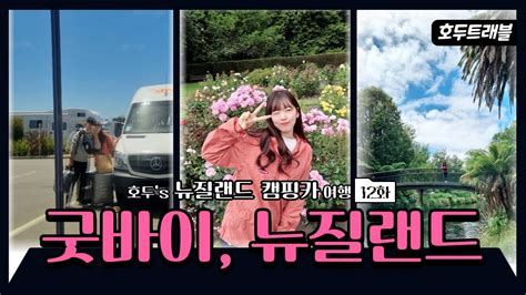 뉴질랜드 캠핑카 여행 크라이스트처치 엠버키위홀팍 헤글리공원 웰링턴 위키드 윙 ep12 4k YouTube