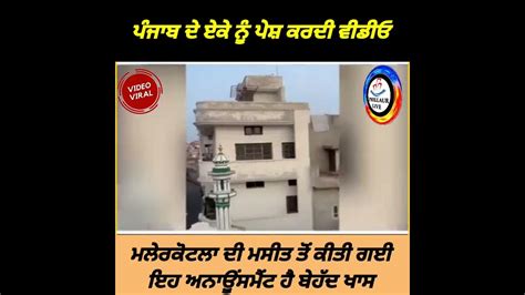 ਪੰਜਾਬ ਦੇ ਏਕੇ ਨੂੰ ਪੇਸ਼ ਕਰਦੀ ਵੀਡੀਓ ਮਲੇਰਕੋਟਲਾ ਦੀ ਮਸੀਤ ਤੋਂ ਕੀਤੀ ਗਈ ਇਹ
