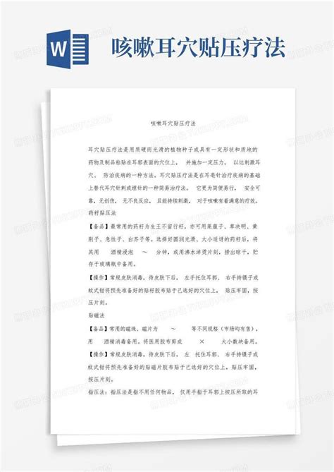 咳嗽耳穴贴压疗法Word模板下载 编号qgaednbk 熊猫办公